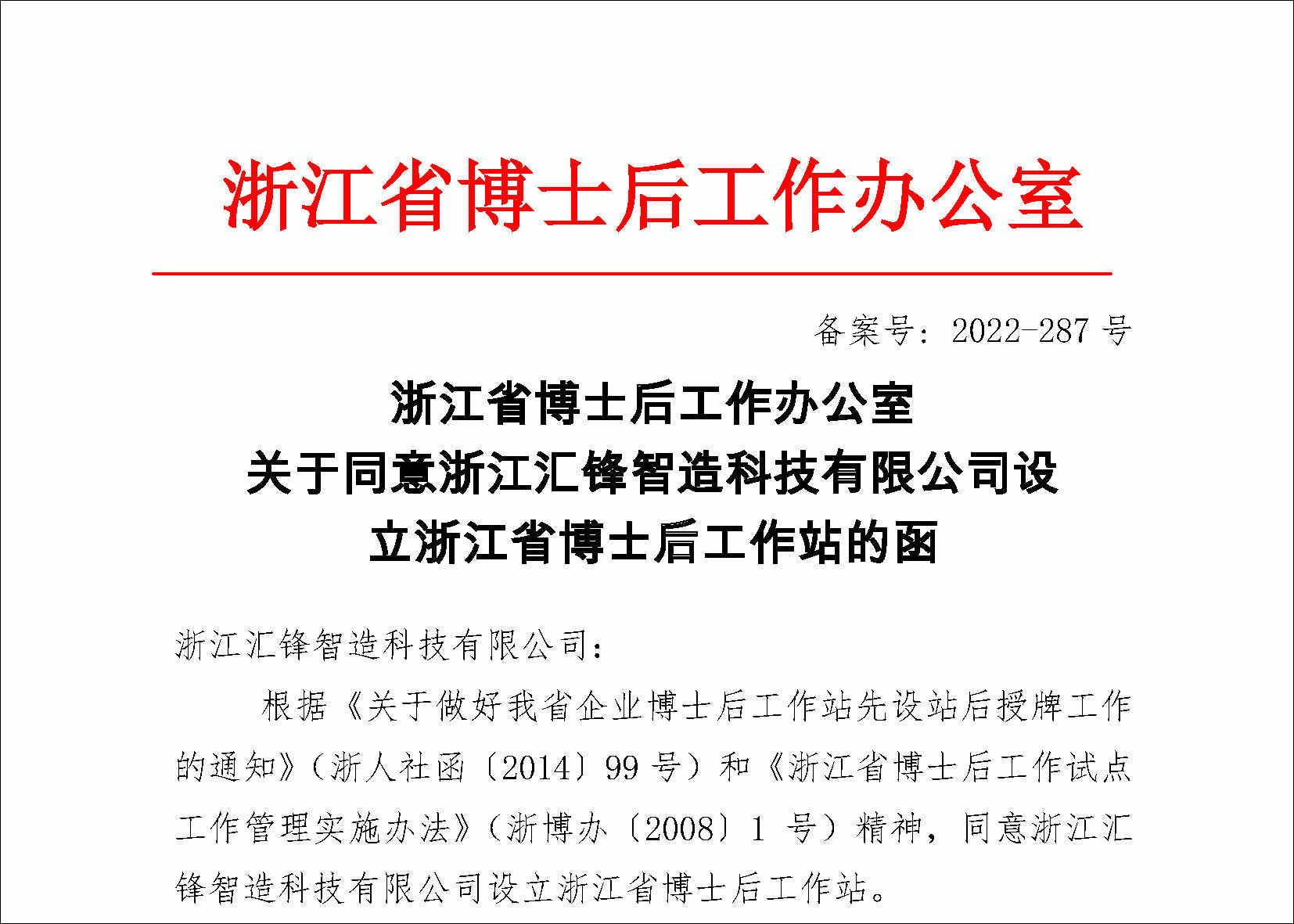 Good News /Huifeng was successfully approved to set up a postdoctoral ...